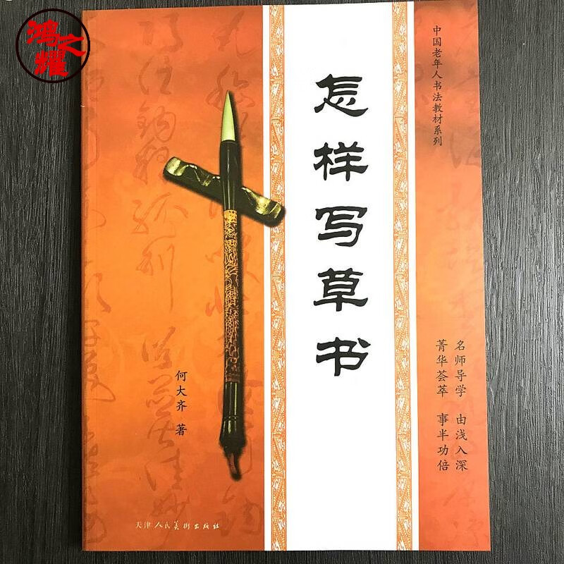 【老师推荐】怎样写草书入门字谱初学者毛笔练习教程 书法名人推荐教材 怎样写草书