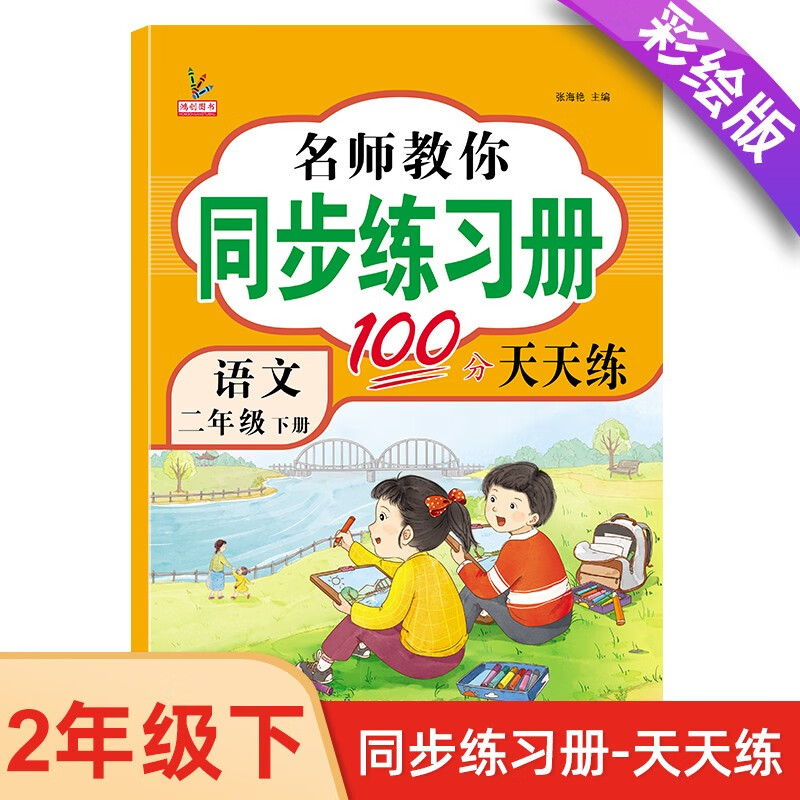 二年级下册语文同步练习天天练100分 人教部编版 同步训练练习册