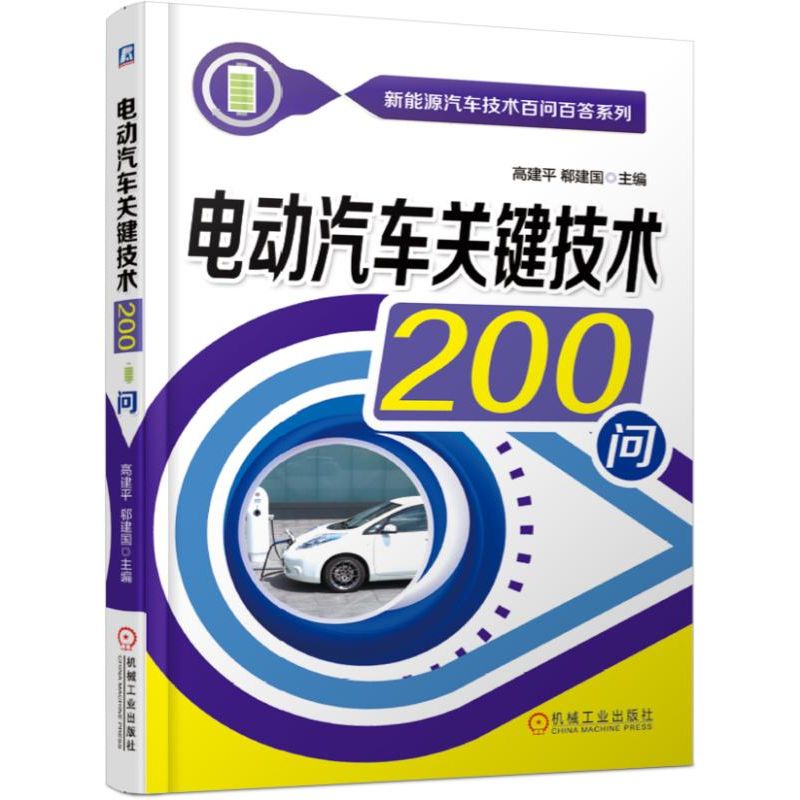 电动汽车关键技术200问 工业技术 书籍
