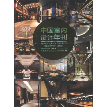 中国室内设计年刊 9787517008378 中国水利水电出版社 中国建筑学会室内设计分会