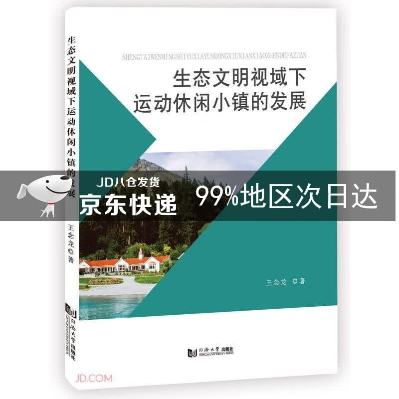 生态文明视域下运动休闲小镇的发展
