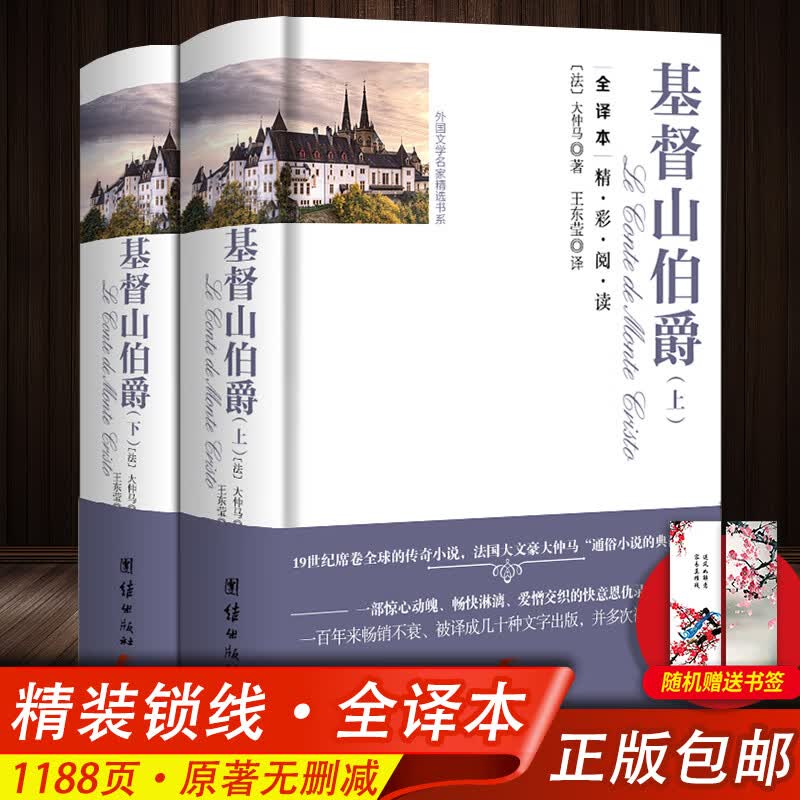 精装全2册基督山伯爵上下 大仲马著 原版无删减经典原著初高中生青少年版高中生书籍课外书世界名著