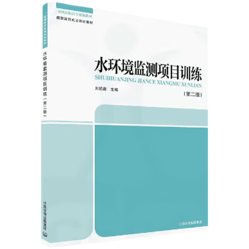 水环境监测项目训练 第二版 9787511154262