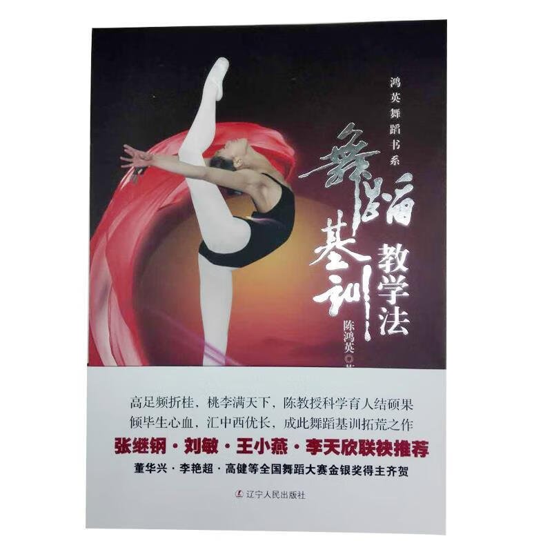 舞蹈基训教学法 陈鸿英【书】