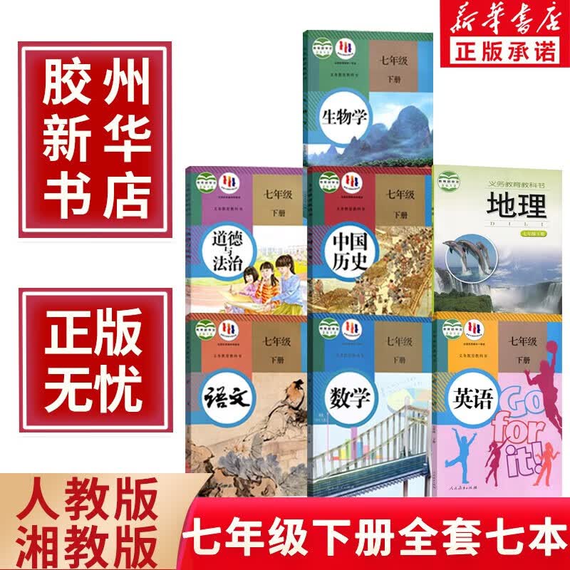 新华2023新版初一7七年级下册课本全套七本地理湘教版语文数学英语生物历史道德政治人教版教材教科