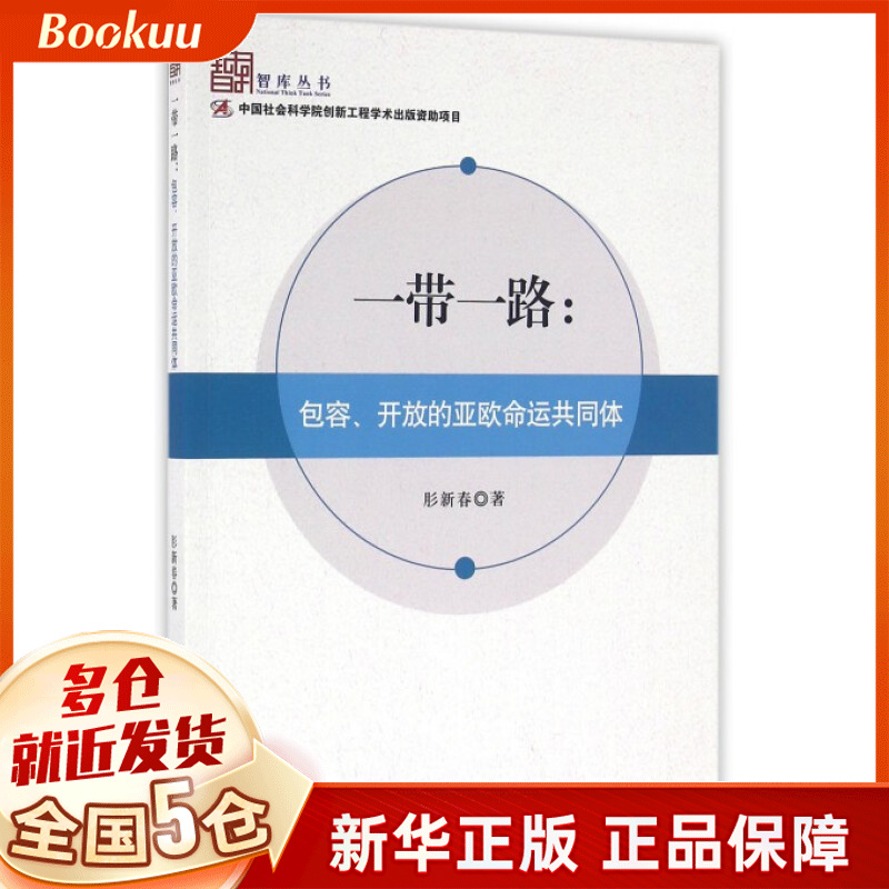 一带一路--包容开放的亚欧命运共同体/智库丛书