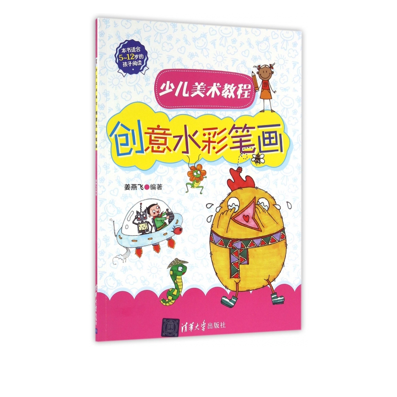 创意水彩笔画(本书适合5-12岁的孩子阅读少儿美术教程)