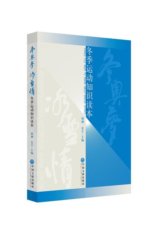 冬奥梦 冰雪情-冬季运动知识读本 杨澜,宋宇 著