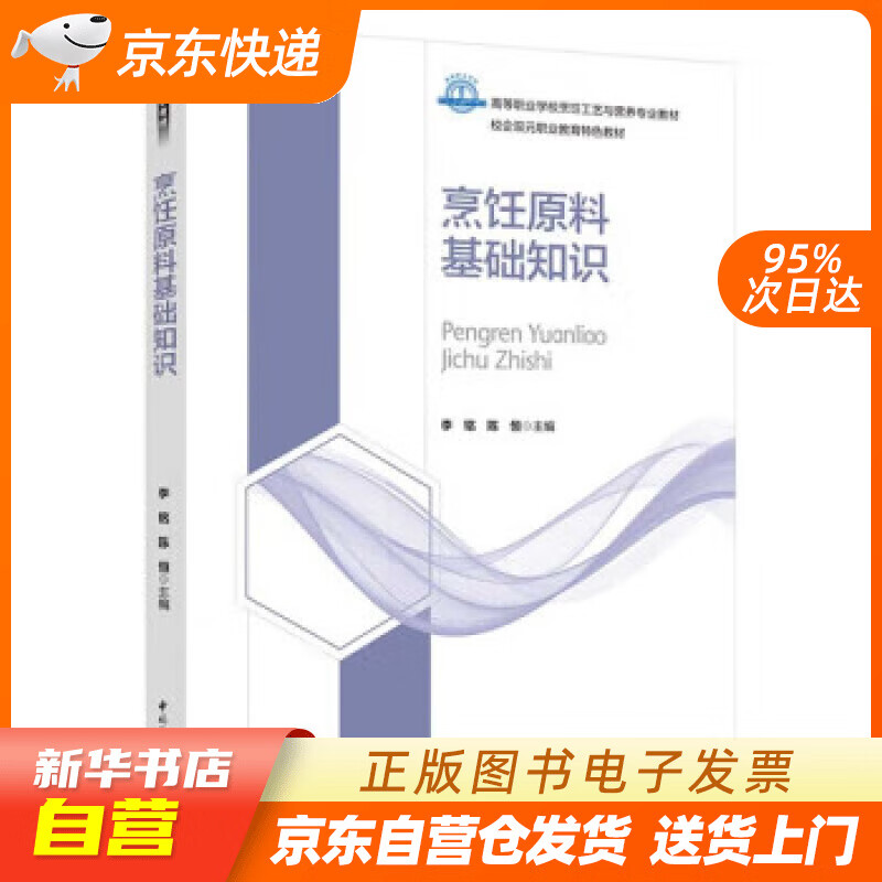 烹饪原料基础知识 李铭,陈恒 中国轻工业出版社