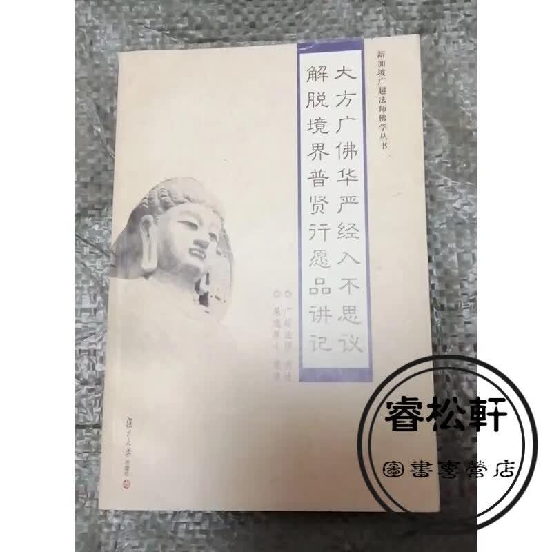 大方广佛华严经入不思议解脱境界普贤行愿品讲记 (老书旧书)