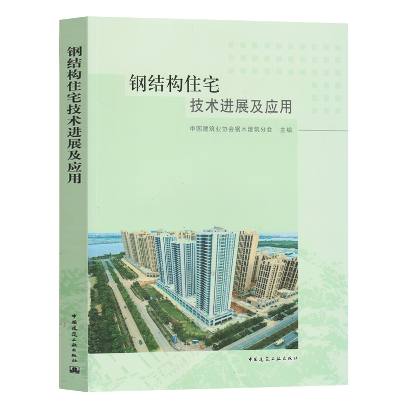 钢结构住宅技术进展及应用