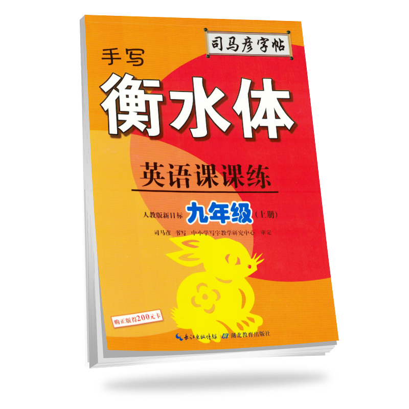 司马彦字帖 手写衡水体九年级英语上册·人教版（蒙纸描摹）九年级衡水体英语字帖