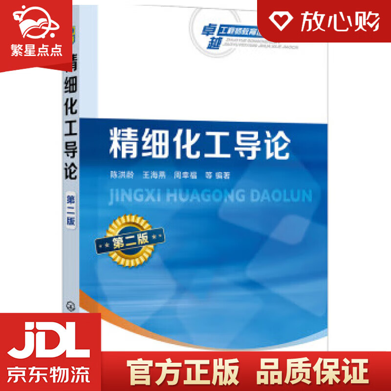 精细化工导论（陈洪龄）（第二版） 陈洪龄,王海燕,周幸福 化学工业出版社