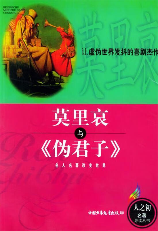 莫里哀与《伪君子》 邵静涛 编著