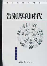 告别厚利时代 林行止