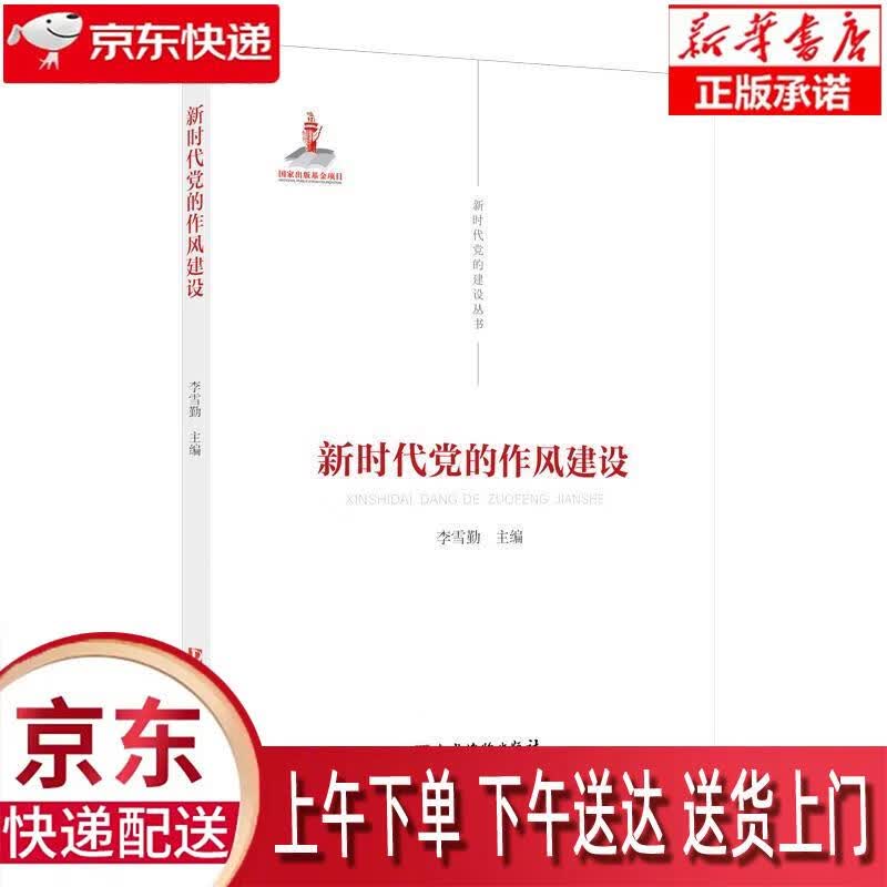 【新华畅销图书】新时代党的作风建设 李雪勤 党建读物出版社