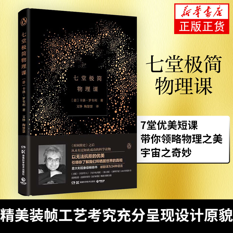 七堂极简物理课 卡洛 罗韦利著 科学科普读物 量子力学书籍 凤凰旗舰店