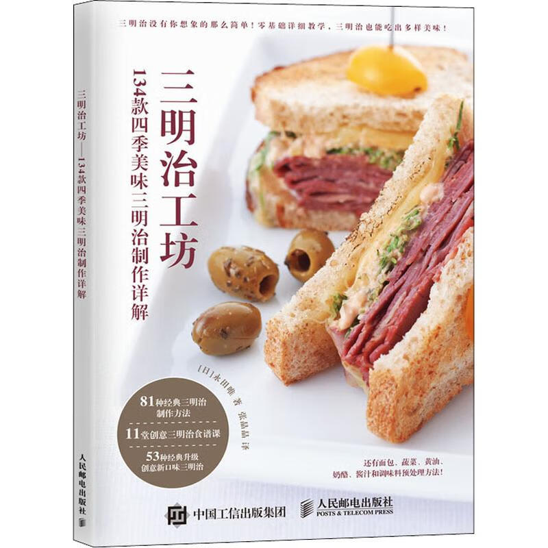 三明治工坊 134款四季美味三明治制作详解