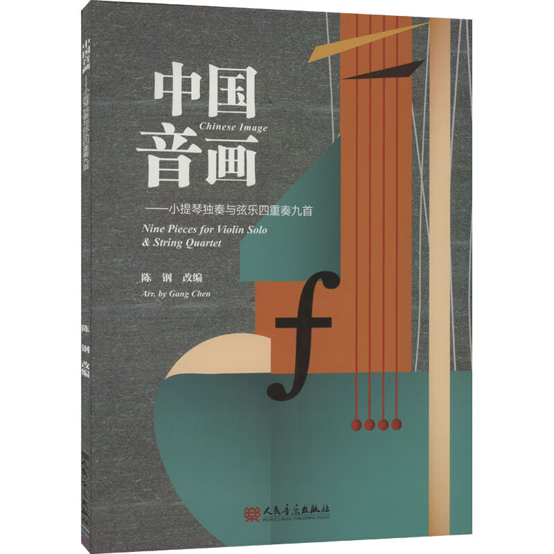 中国音画——小提琴独奏与弦乐四重奏九首