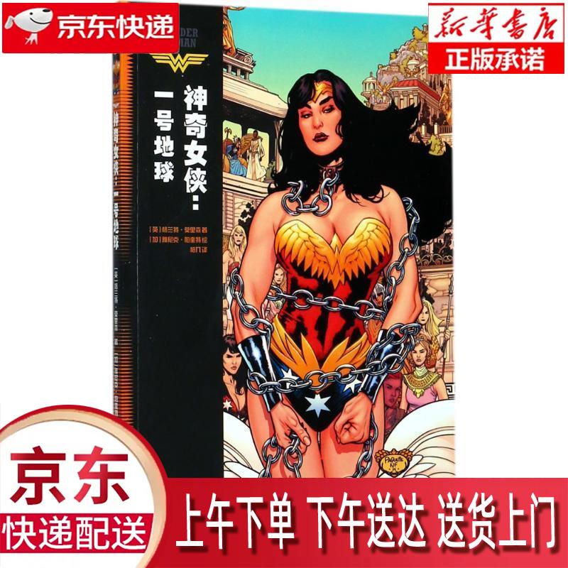 【新华畅销图书】神奇女侠:一号地球 [英] 格兰特·莫里森 著,[加] 雅尼克·帕奎特 绘,柏