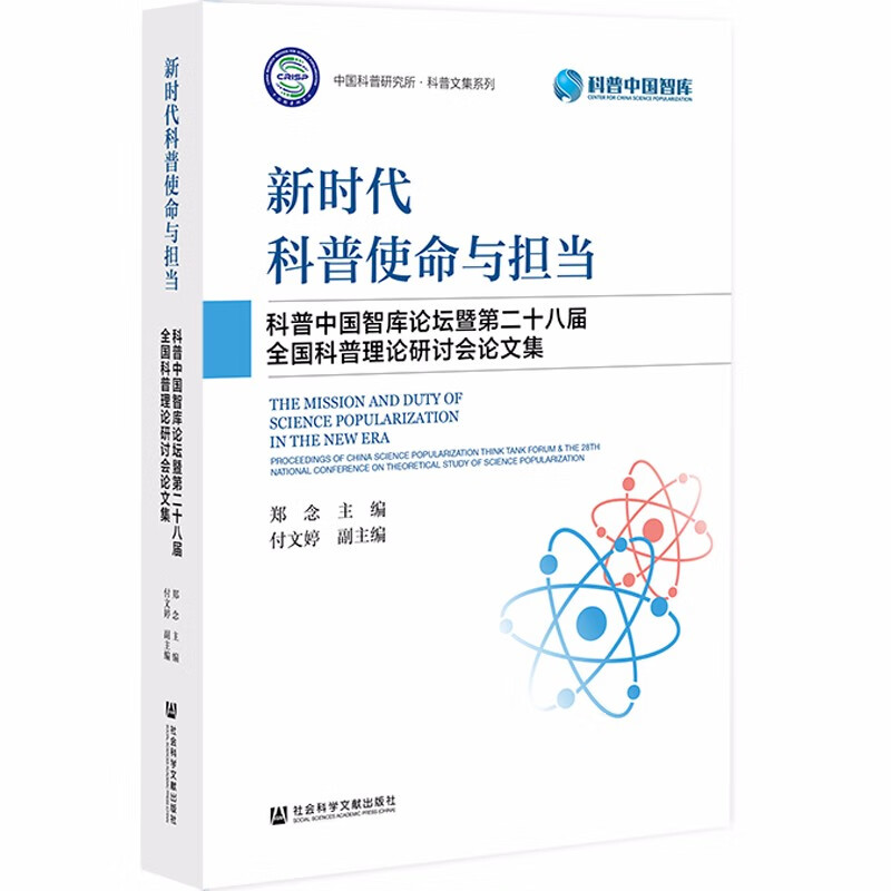 新时代科普使命与担当：科普中国智库论坛暨第二十八届全国科普理论研讨会论文集