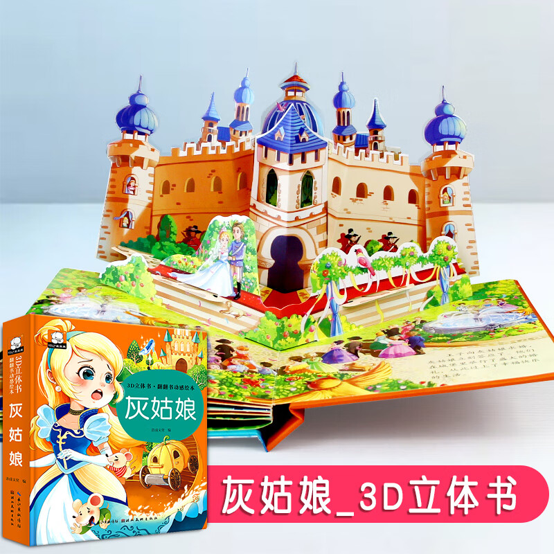白雪公主3D立体书 全套4册 经典童话立体书卖火柴的小女孩 丑小鸭 灰姑娘0-3岁婴儿宝宝睡前亲子阅读故事幼儿3-6岁翻翻书动感绘本 灰姑娘_经典童话3D立体书