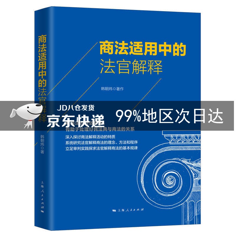 商法适用中的法官解释