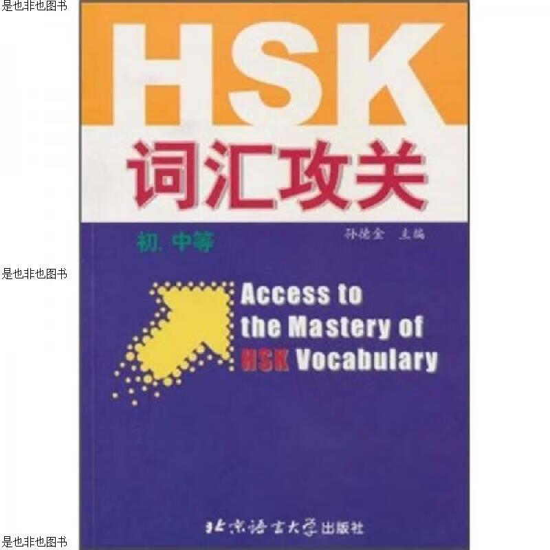 HSK词汇攻关(初中等)