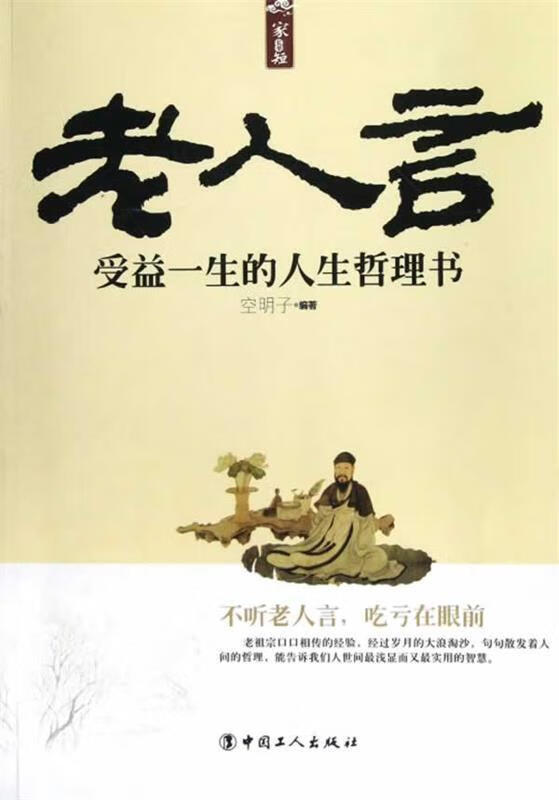 老人言: 受益一生的人生哲理书 空明子编著 工人出版社