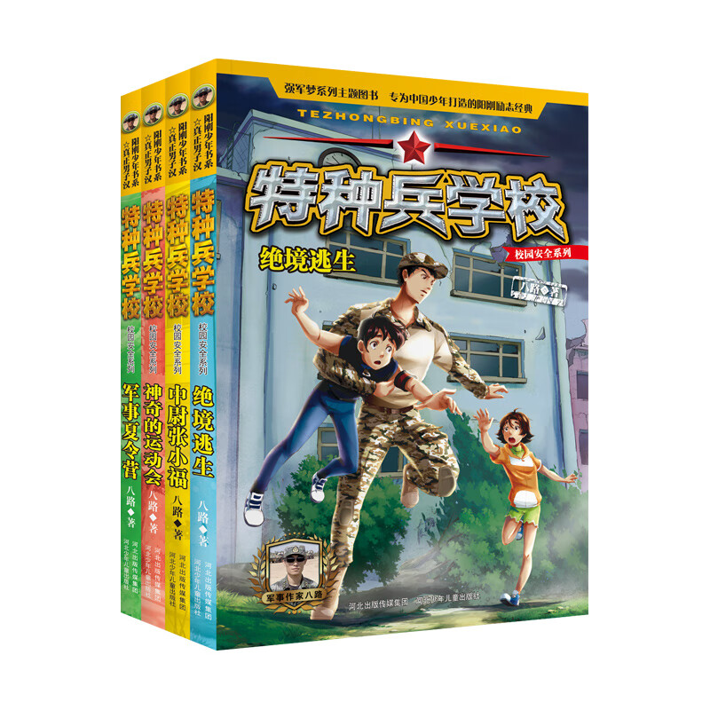 特种兵学校校园安全系列(4册套装) 八路 文学/儿童文学