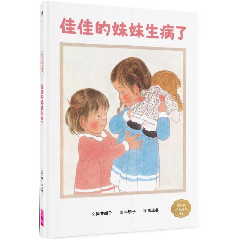 预售 佳佳的妹妹生病了(林明子跨世代经典4) 子天下 筒井赖子