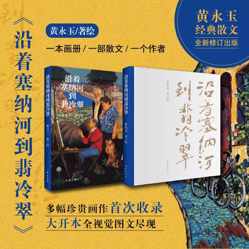 黄永玉全集 沿着塞纳河到翡冷翠
