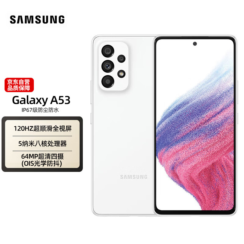 SAMSUNG Galaxy A53 5G手机 120Hz超顺滑全视屏 IP67级防尘防水 6400万超清四摄 8GB+256GB 糯糯白-京 ...
