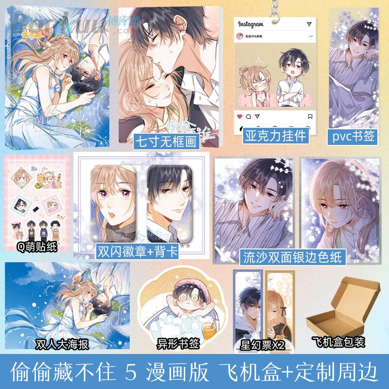偷偷藏不住654321 漫画本小说可选 竹已著郭晓编橘枳绘 偷偷藏不住漫画本5