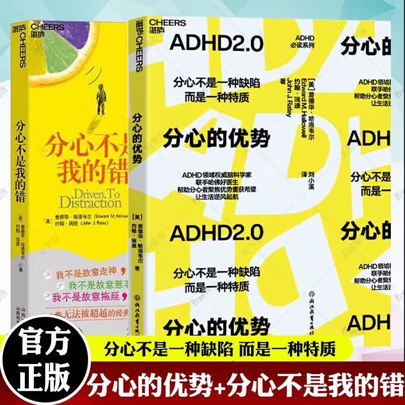 分心的优势+分心不是我的错2册 分心系列 帮助分心者聚焦优势重获希望 注意力缺失克服分心的心理学励志努力书籍 心理读物 套装 k 预售