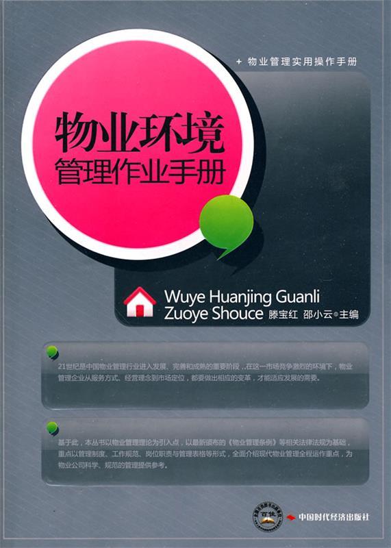 物业环境管理作业手册 滕宝红,邵小云 主编