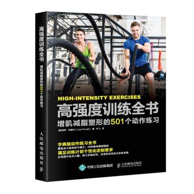 现货:高强度训练全书 增肌减脂塑形的501个动作练习 [美]丽萨·珀赛尔(Lisa Purcel