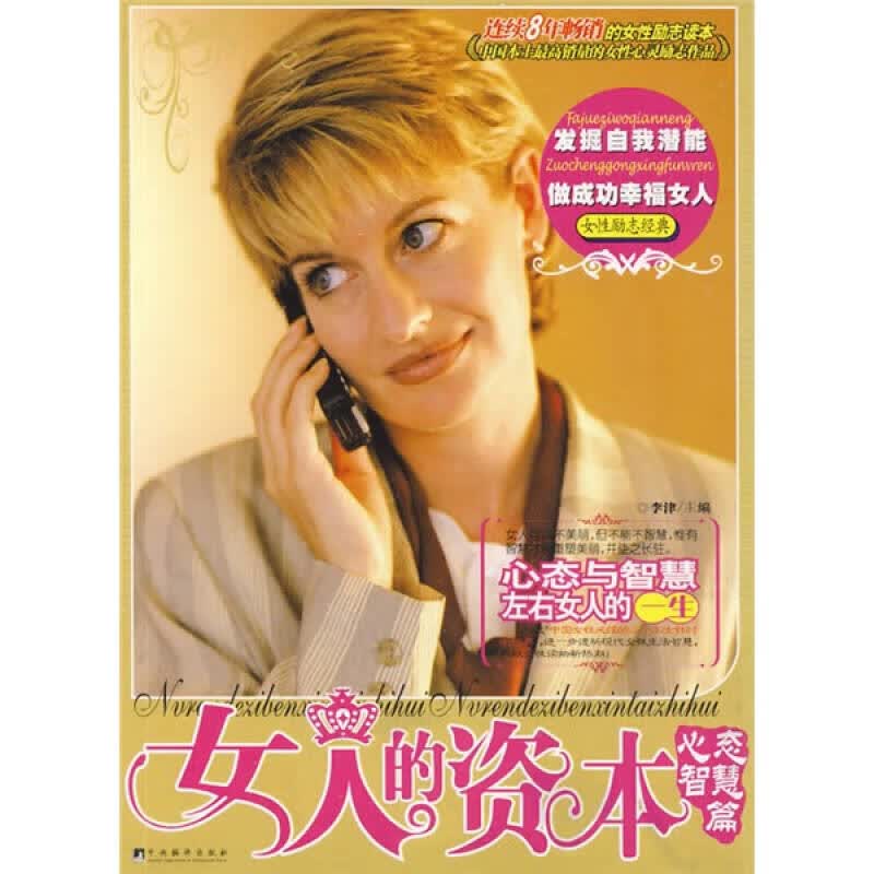 女人的资本 心态智慧篇【精选】