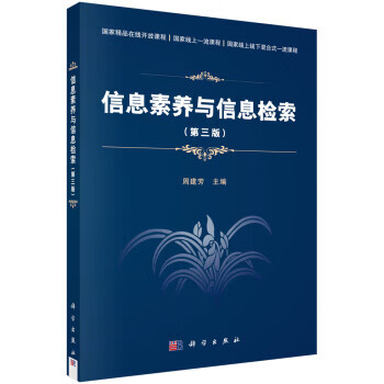 【S】 信息素养与信息检索（第三版） 周建芳 著 科学出版社 9787030690890