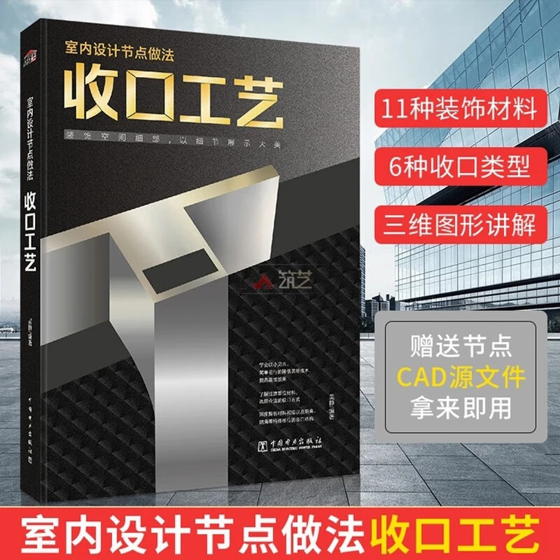 室内设计节点做法收口工艺 送CAD源文件 施工方法 室内饰面材料收口方式 收口工艺施工流程 室内装修设计与施工书籍