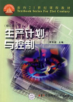 生产计划与控制 李怀祖