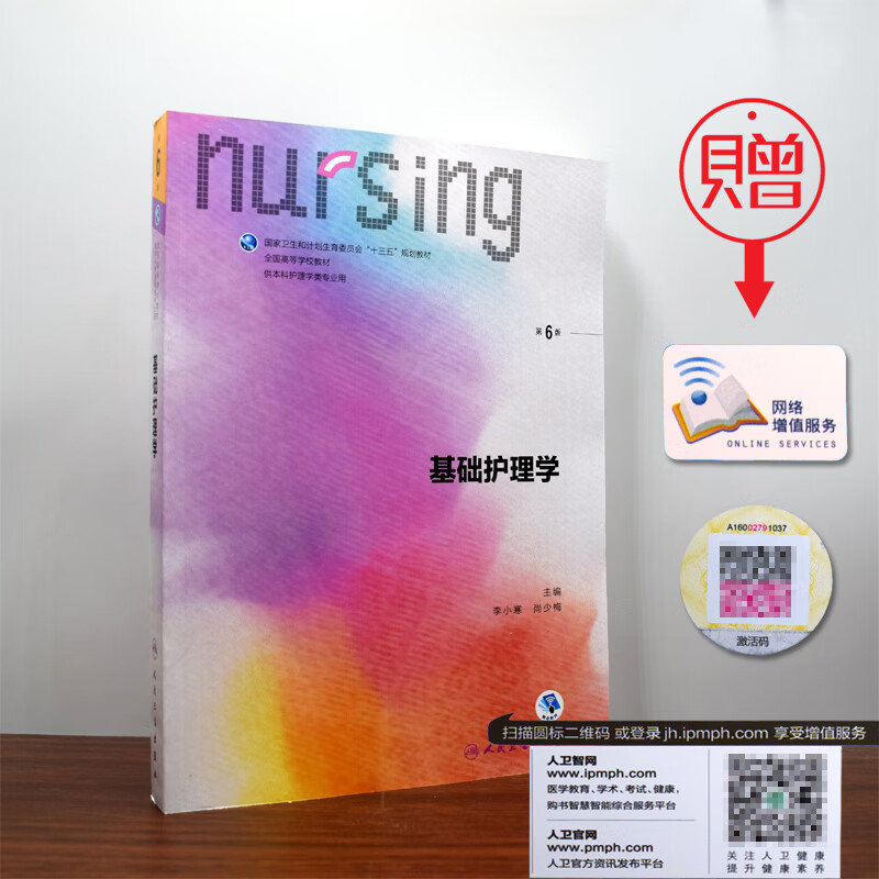 人卫版本科第6版助产专业基础评估导论护理研究社区 基础护理学(第6版)/本科护理配增值