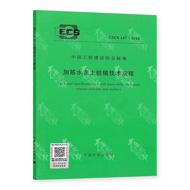 CECS 147:2016 加筋水泥土桩锚技术规程 中国计划出版社