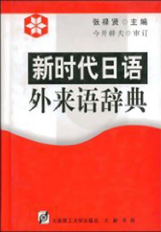 新时代日语外来语辞典 张禄贤