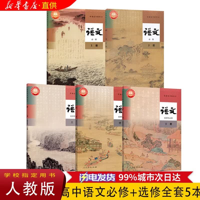 新版部编版高中语文全套人教版高中语文必修上下册+选择性必修上中下册高一高二高中语文课本全套高中语文必修+选择性必修全套5本