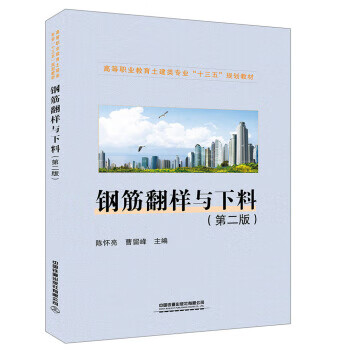 【京东配送 新书】 钢筋翻样与下料（第二版） 陈怀亮,曹留峰 著