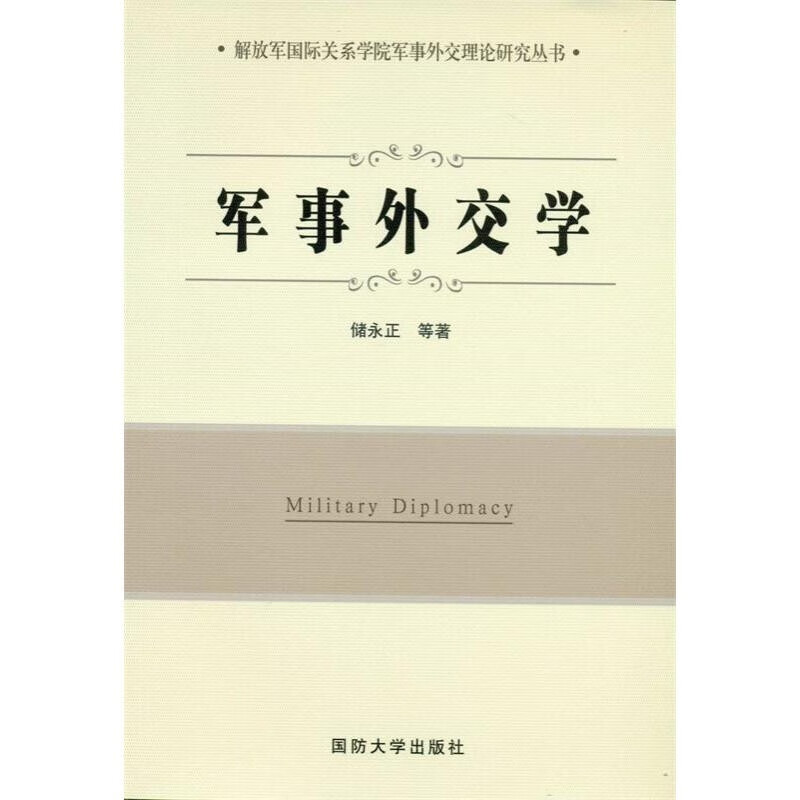 军事外交学 军事外交学