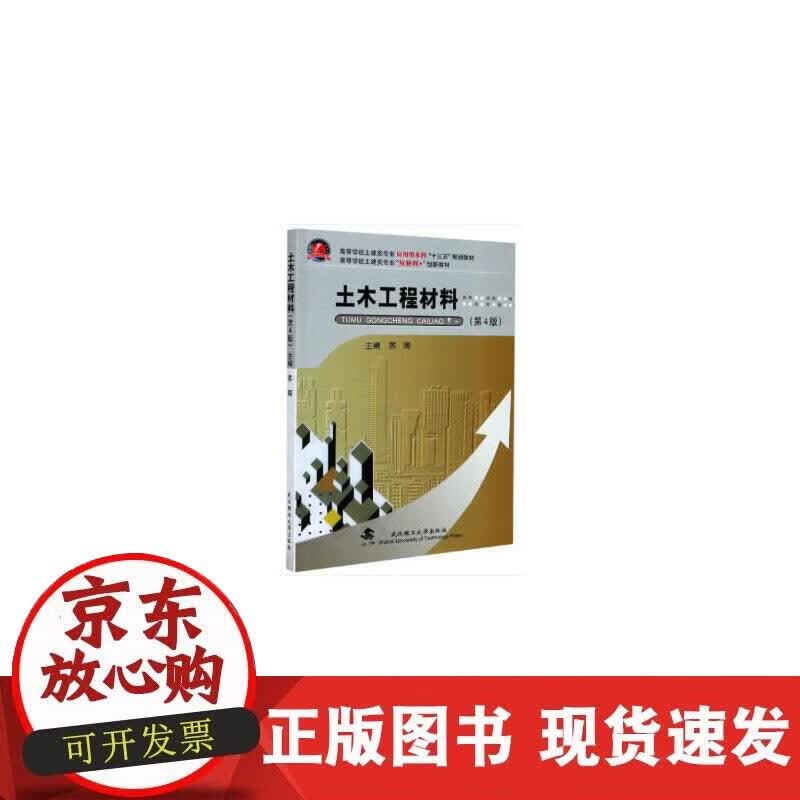 【现货】土木工程材料