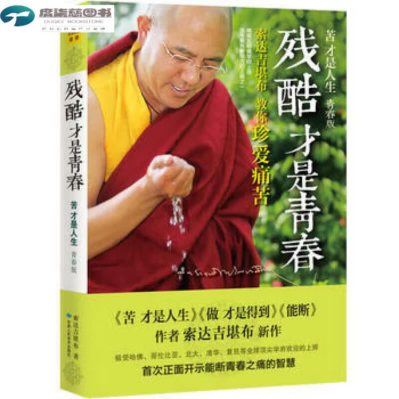 残酷才是-苦才是人生版索达吉堪布著认识人生之苦才能找到成功正能量LK