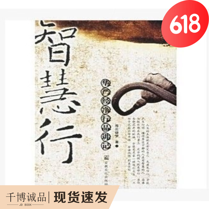 智慧行(华严经净行品讲记)/海云继梦 著